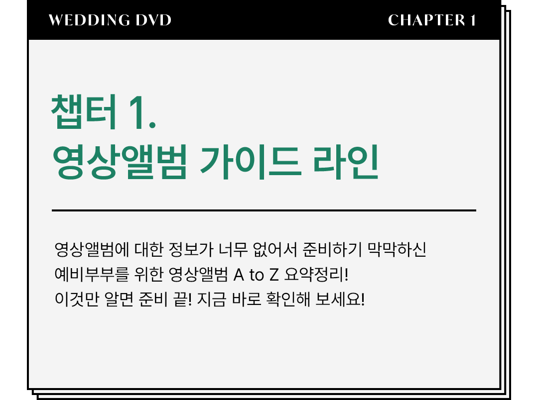아이웨딩 > 웨딩바이블 > 영상앨범 > 챕터1