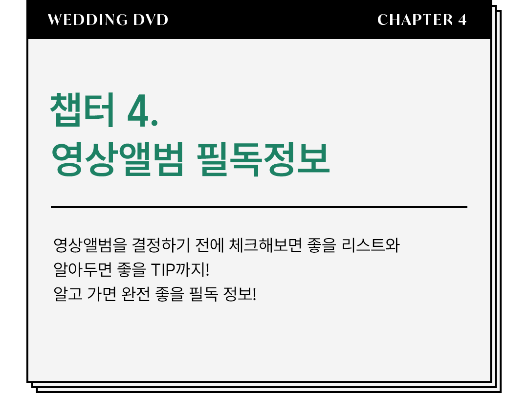 아이웨딩 > 웨딩바이블 > 영상앨범 > 챕터4